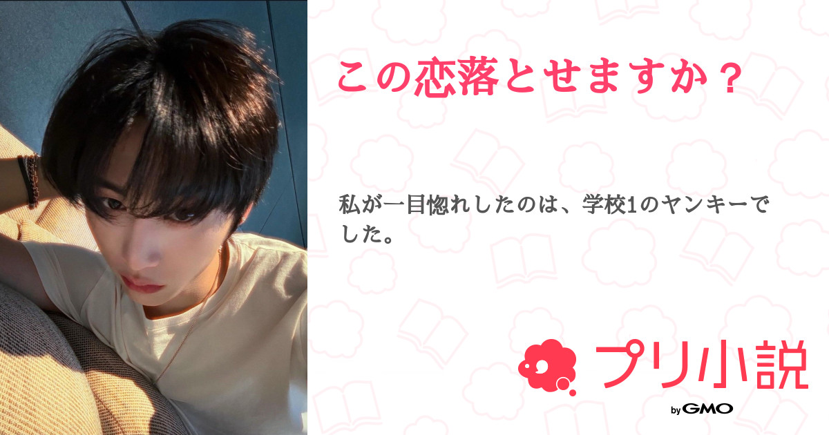 第1話：Prolog（この恋落とせますか？）｜無料スマホ夢小説ならプリ小説 byGMO